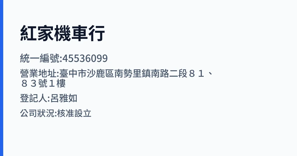 紅家機車行 - 統編 45536099(臺中市) 公司登記資料與營業項目詳細圖表