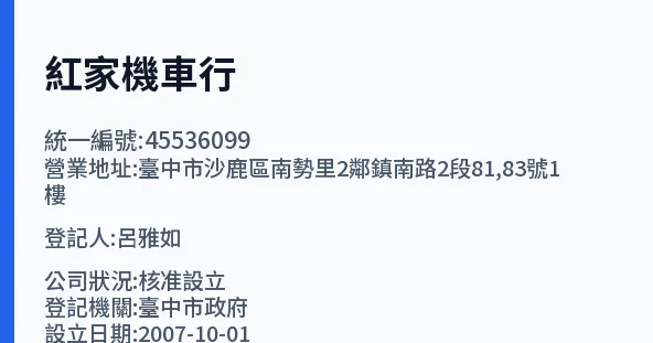 紅家機車行的照片-統編 45536099(臺中市) 公司登記資料與營業項目詳細圖表