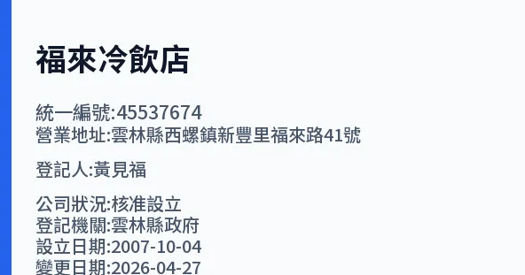福來冷飲店的照片-統編 45537674(雲林縣) 公司登記資料與營業項目詳細圖表