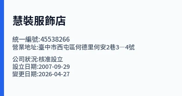 慧裝服飾店的照片-統編 45538266(臺中市) 公司登記資料與營業項目詳細圖表