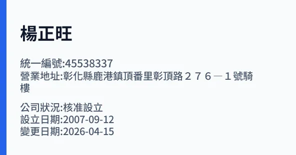 楊正旺的照片-統編 45538337(彰化縣) 公司登記資料與營業項目詳細圖表