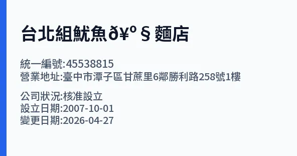 台北組魷魚𥺧麵店的照片-統編 45538815(臺中市) 公司登記資料與營業項目詳細圖表