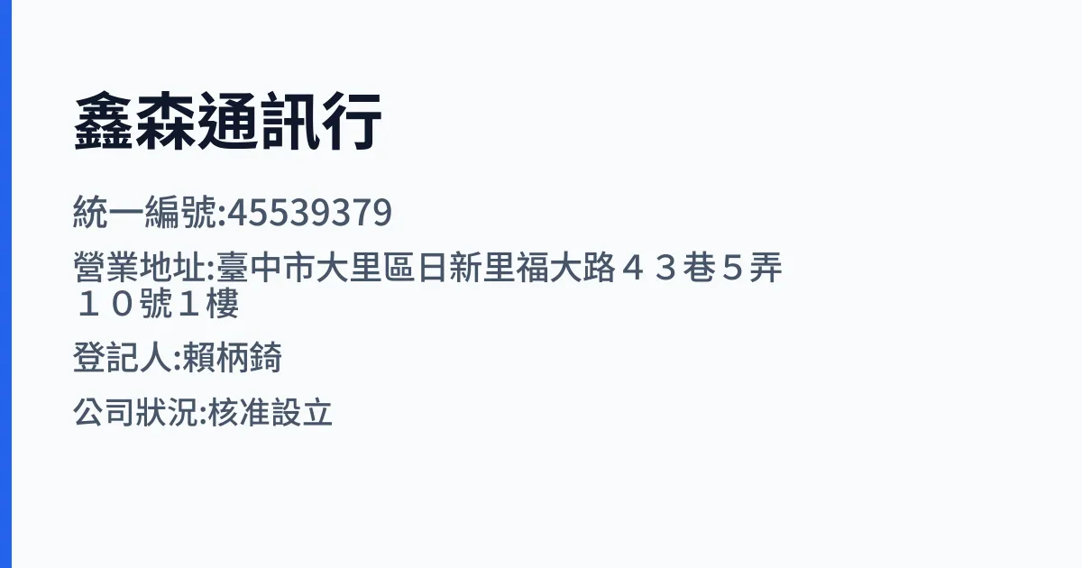 鑫森通訊行 - 統編 45539379(臺中市) 公司登記資料與營業項目詳細圖表