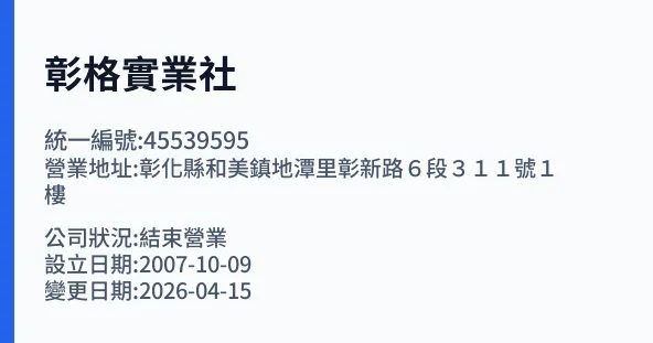 彰格實業社的照片-統編 45539595(彰化縣) 公司登記資料與營業項目詳細圖表