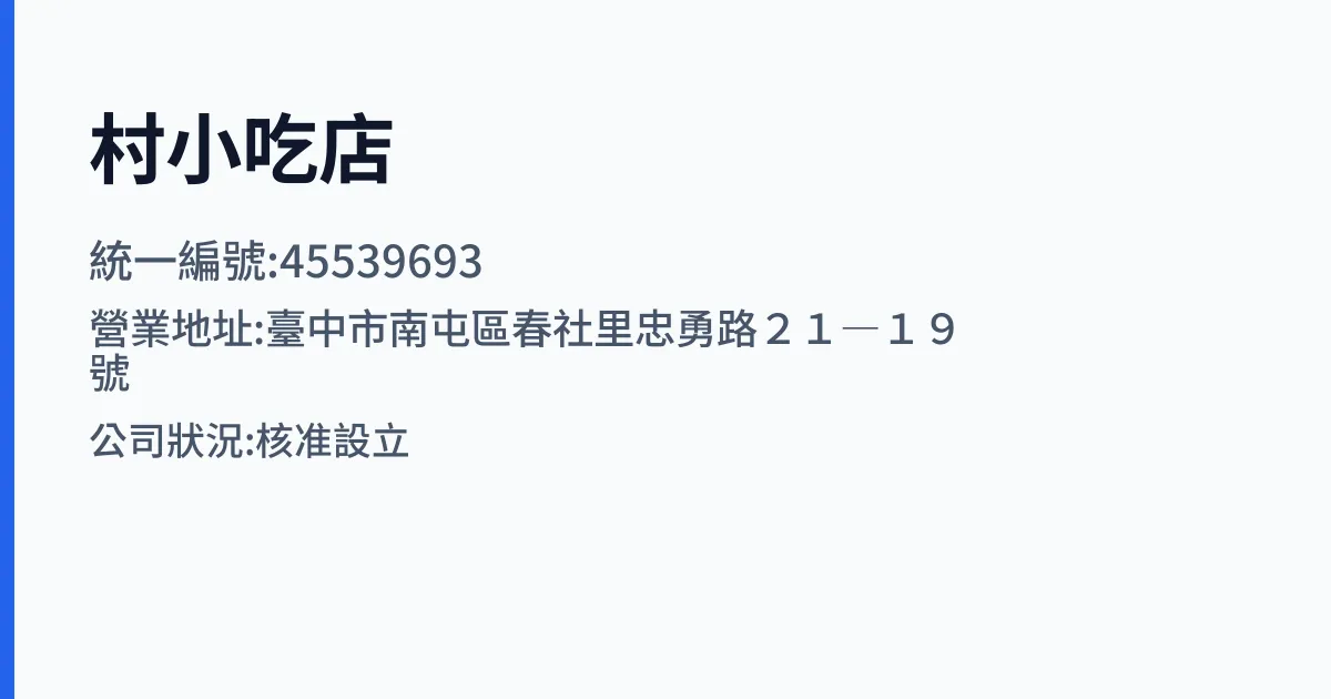 村小吃店 - 統編 45539693(臺中市) 公司登記資料與營業項目詳細圖表