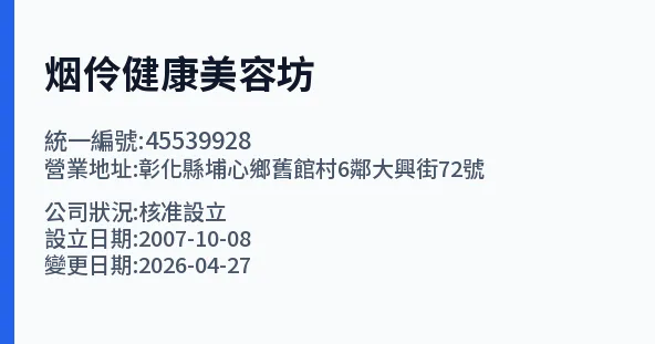 烟伶健康美容坊的照片-統編 45539928(彰化縣) 公司登記資料與營業項目詳細圖表