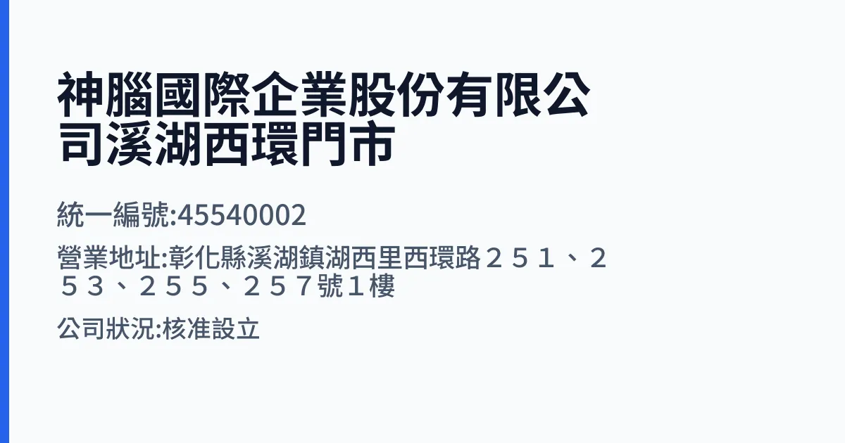 神腦國際企業股份有限公司溪湖西環門市 - 統編 45540002(彰化縣) 公司登記資料與營業項目詳細圖表