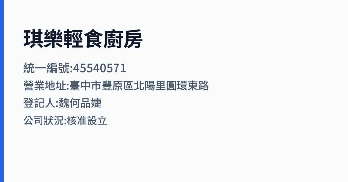 琪樂輕食廚房 - 統編 45540571(臺中市) 公司登記資料與營業項目詳細圖表