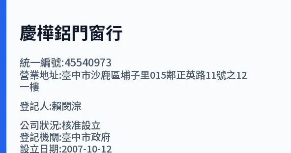 慶樺鋁門窗行的照片-統編 45540973(臺中市) 公司登記資料與營業項目詳細圖表