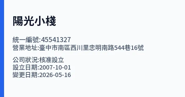 陽光小棧的照片-統編 45541327(臺中市) 公司登記資料與營業項目詳細圖表
