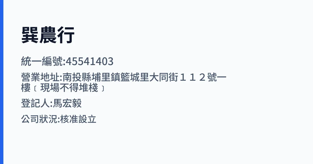 巽農行 - 統編 45541403(南投縣) 公司登記資料與營業項目詳細圖表
