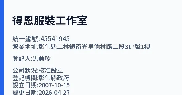 得恩服裝工作室的照片-統編 45541945(彰化縣) 公司登記資料與營業項目詳細圖表