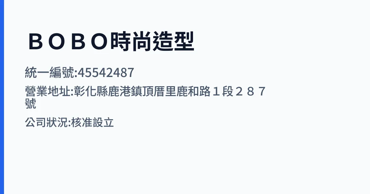 ＢＯＢＯ時尚造型 - 統編 45542487(彰化縣) 公司登記資料與營業項目詳細圖表