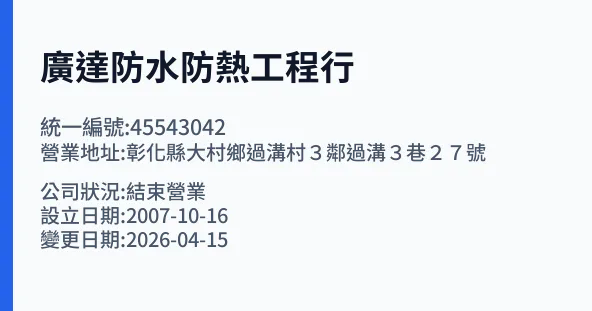 廣達防水防熱工程行的照片-統編 45543042(彰化縣) 公司登記資料與營業項目詳細圖表