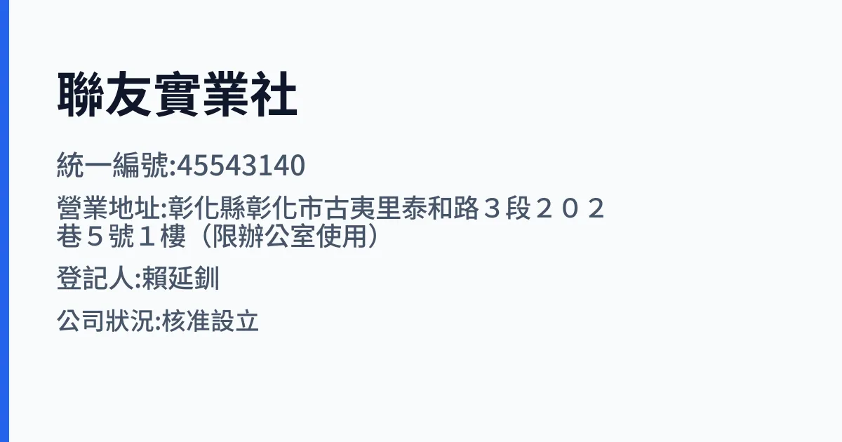 聯友實業社 - 統編 45543140(彰化縣) 公司登記資料與營業項目詳細圖表