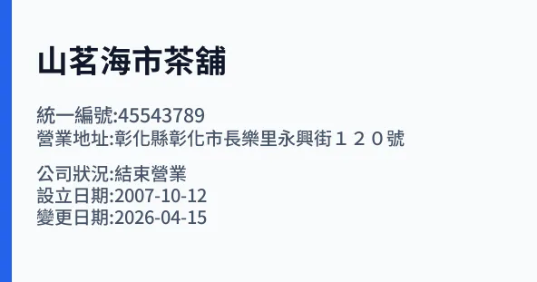 山茗海市茶舖的照片-統編 45543789(彰化縣) 公司登記資料與營業項目詳細圖表
