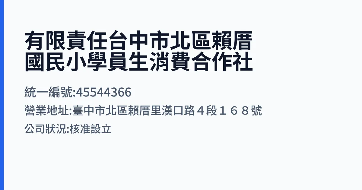 有限責任台中市北區賴厝國民小學員生消費合作社 - 統編 45544366(臺中市) 公司登記資料與營業項目詳細圖表