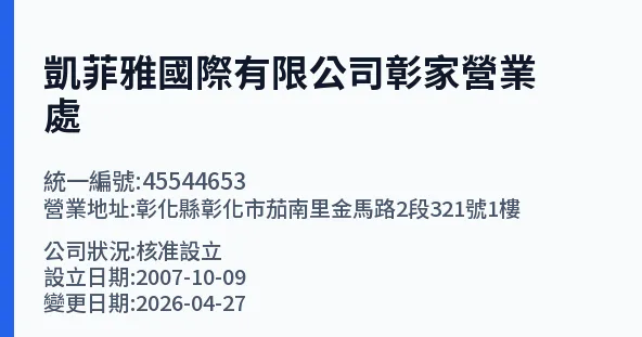 凱菲雅國際有限公司彰家營業處的照片-統編 45544653(彰化縣) 公司登記資料與營業項目詳細圖表
