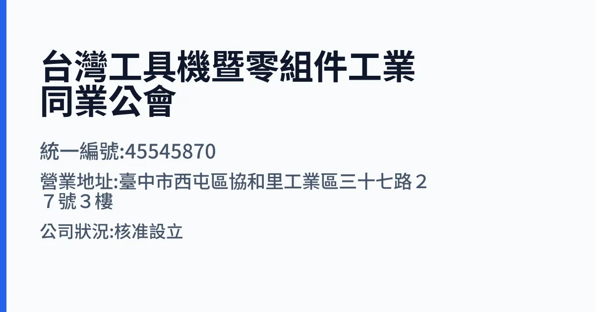 台灣工具機暨零組件工業同業公會 - 統編 45545870(臺中市) 公司登記資料與營業項目詳細圖表