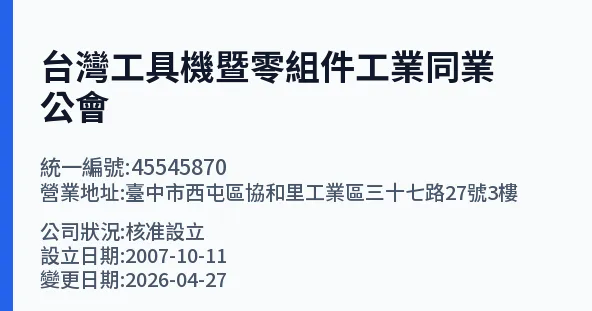 台灣工具機暨零組件工業同業公會的照片-統編 45545870(臺中市) 公司登記資料與營業項目詳細圖表