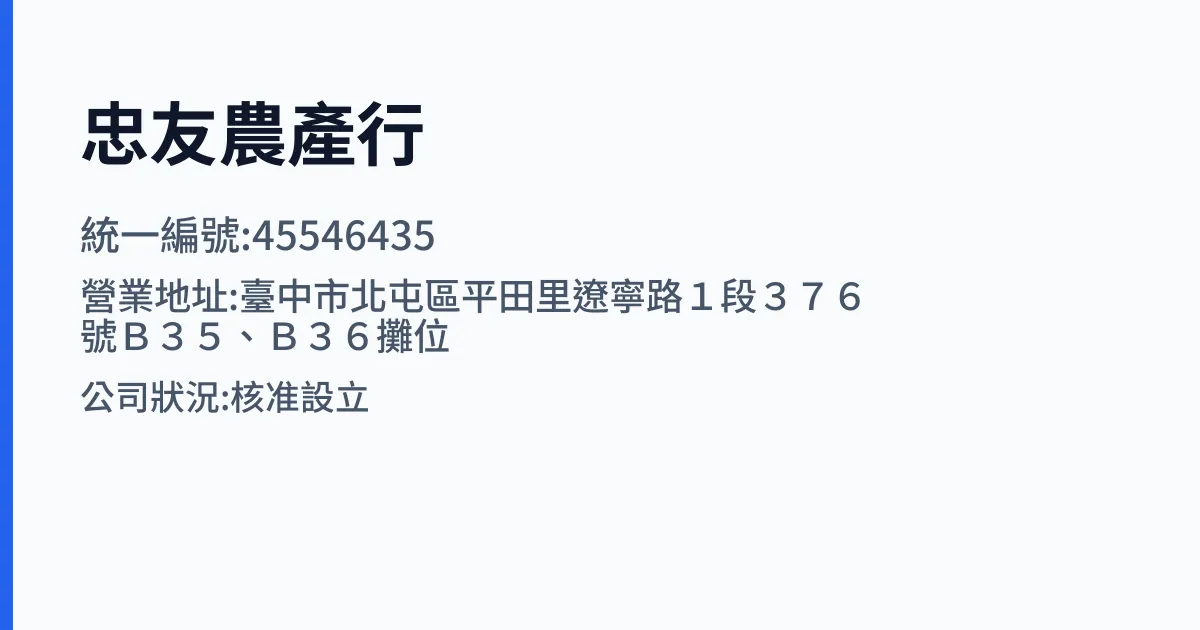 忠友農產行 - 統編 45546435(臺中市) 公司登記資料與營業項目詳細圖表