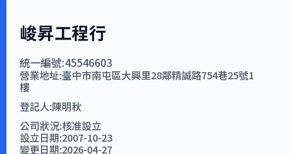 峻昇工程行的照片-統編 45546603(臺中市) 公司登記資料與營業項目詳細圖表