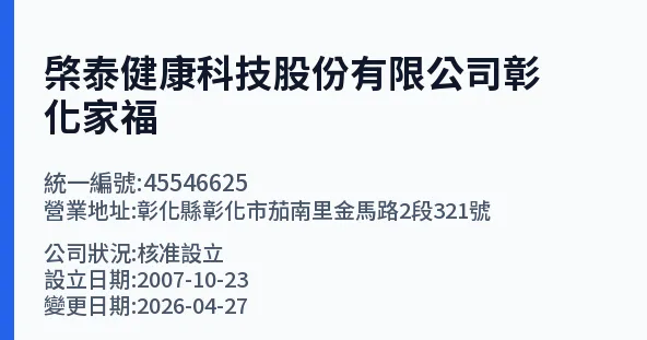 棨泰健康科技股份有限公司彰化家福的照片-統編 45546625(彰化縣) 公司登記資料與營業項目詳細圖表