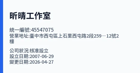 昕晴工作室的照片-統編 45547075(臺中市) 公司登記資料與營業項目詳細圖表