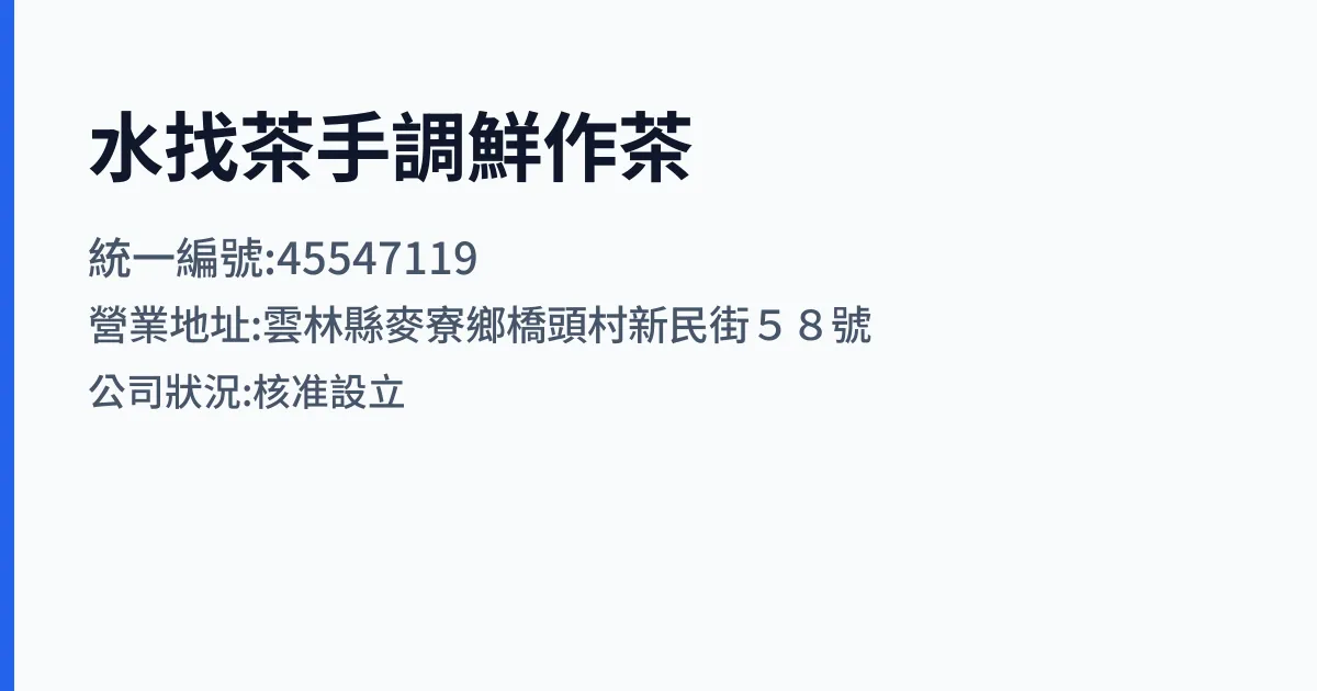 水找茶手調鮮作茶 - 統編 45547119(雲林縣) 公司登記資料與營業項目詳細圖表