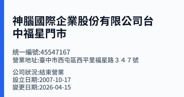 神腦國際企業股份有限公司台中福星門市的照片-統編 45547167(臺中市) 公司登記資料與營業項目詳細圖表