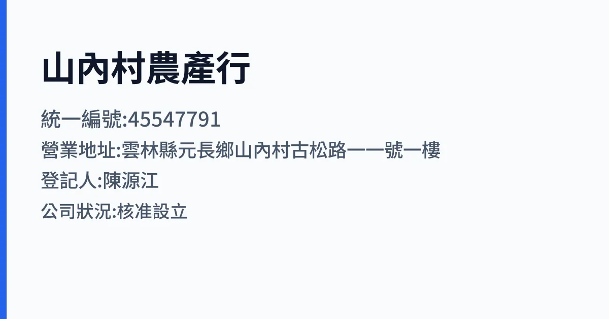 山內村農產行 - 統編 45547791(雲林縣) 公司登記資料與營業項目詳細圖表