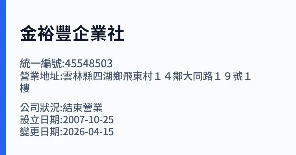金裕豐企業社的照片-統編 45548503(雲林縣) 公司登記資料與營業項目詳細圖表