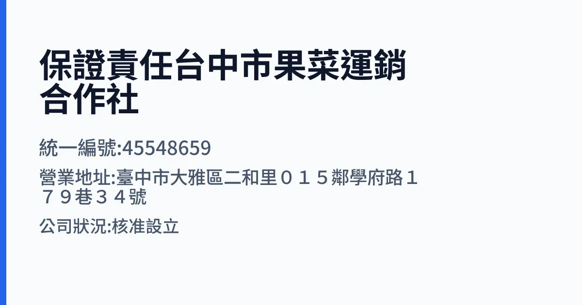 保證責任台中市果菜運銷合作社 - 統編 45548659(臺中市) 公司登記資料與營業項目詳細圖表