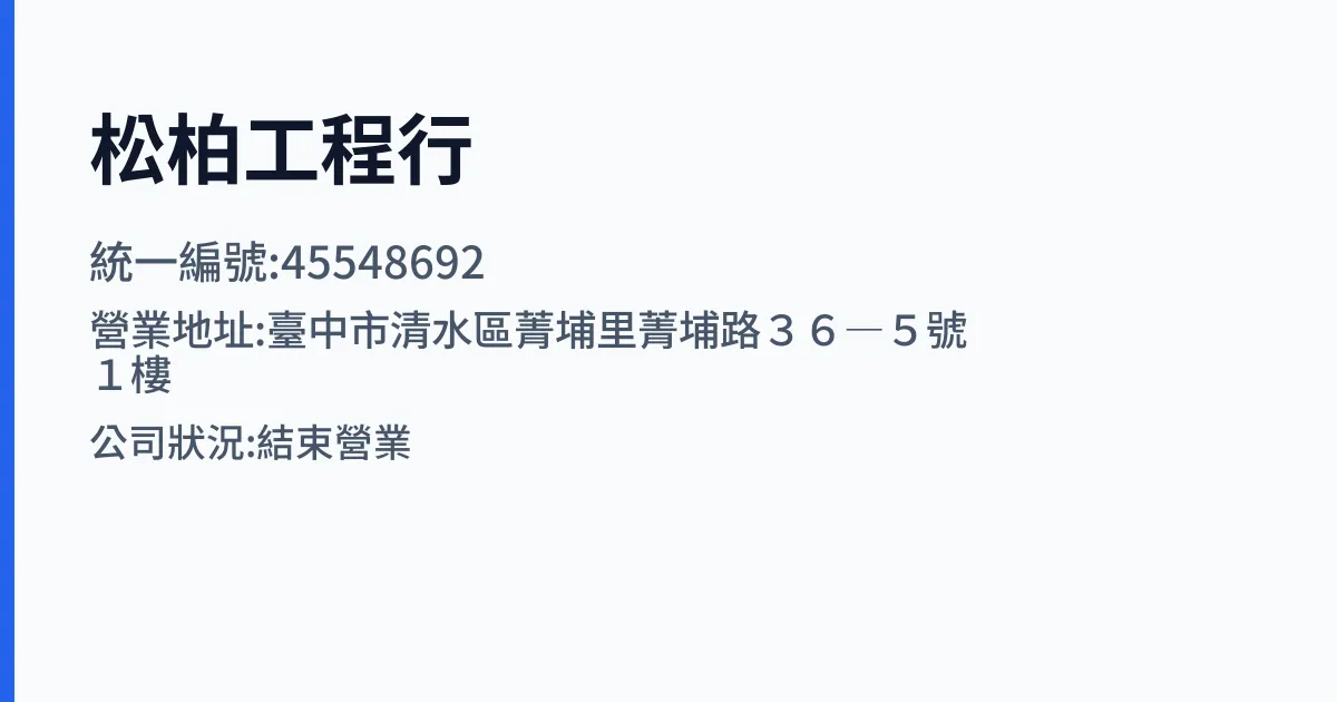 松柏工程行 - 統編 45548692（臺中市） 公司登記資料與營業項目詳細圖表