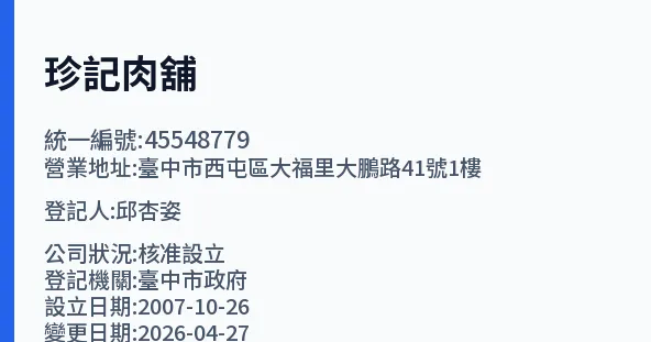 珍記肉舖的照片-統編 45548779(臺中市) 公司登記資料與營業項目詳細圖表