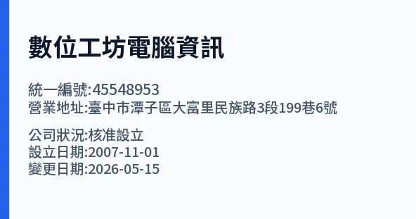 數位工坊電腦資訊的照片-統編 45548953(臺中市) 公司登記資料與營業項目詳細圖表