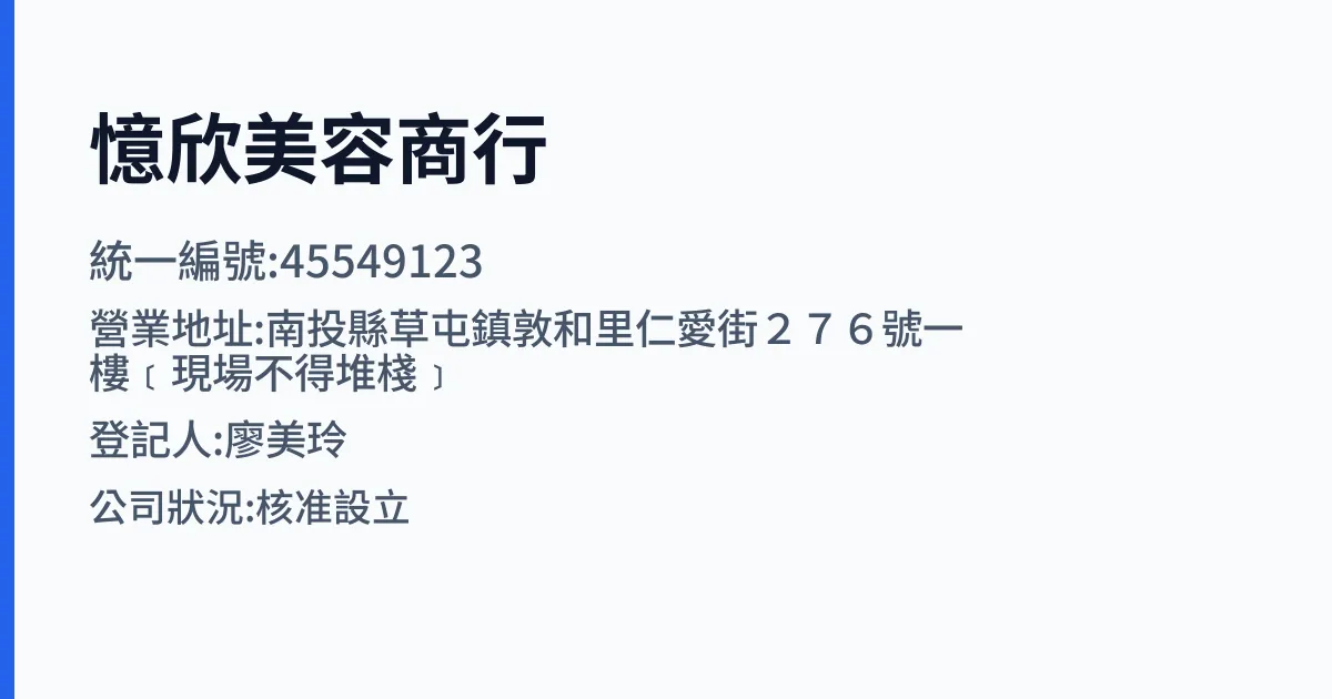 憶欣美容商行 - 統編 45549123(南投縣) 公司登記資料與營業項目詳細圖表