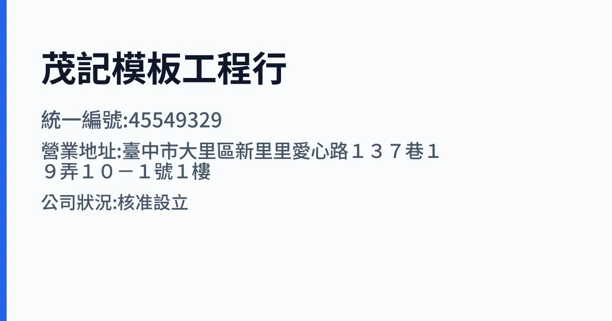 茂記模板工程行 - 統編 45549329(臺中市) 公司登記資料與營業項目詳細圖表
