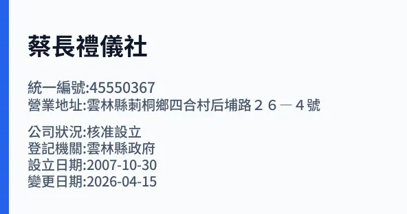 蔡長禮儀社的照片-統編 45550367(雲林縣) 公司登記資料與營業項目詳細圖表