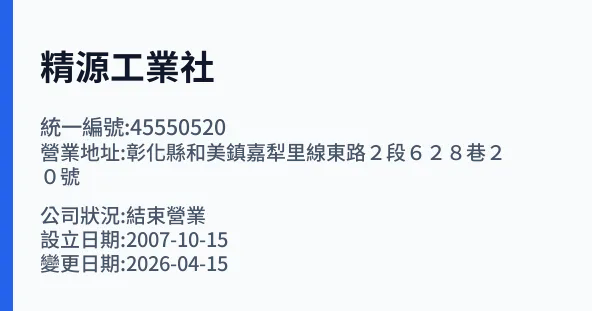 精源工業社的照片-統編 45550520(彰化縣) 公司登記資料與營業項目詳細圖表