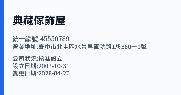 典藏傢飾屋的照片-統編 45550789(臺中市) 公司登記資料與營業項目詳細圖表