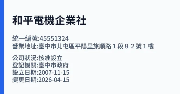 和平電機企業社的照片-統編 45551324(臺中市) 公司登記資料與營業項目詳細圖表