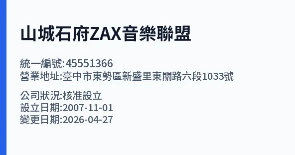 山城石府ΖAX音樂聯盟的照片-統編 45551366(臺中市) 公司登記資料與營業項目詳細圖表