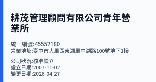 耕茂管理顧問有限公司青年營業所的照片-統編 45552180(臺中市) 公司登記資料與營業項目詳細圖表