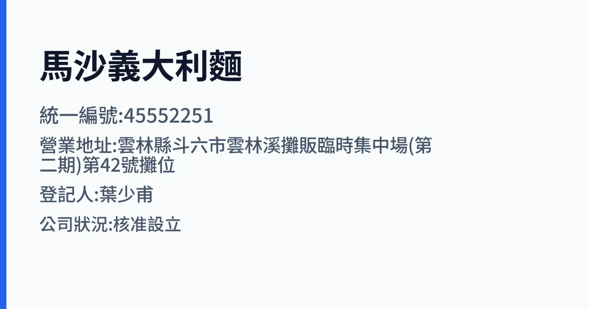 馬沙義大利麵 - 統編 45552251(雲林縣) 公司登記資料與營業項目詳細圖表