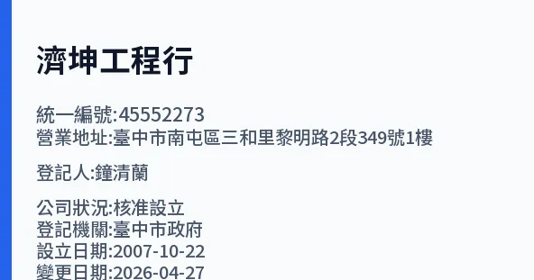 濟坤工程行的照片-統編 45552273(臺中市) 公司登記資料與營業項目詳細圖表