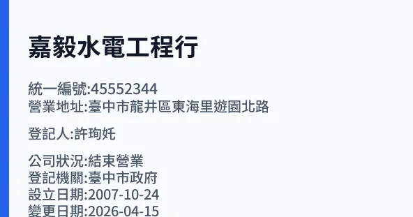 嘉毅水電工程行的照片-統編 45552344(臺中市) 公司登記資料與營業項目詳細圖表