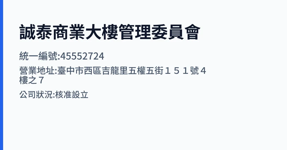 誠泰商業大樓管理委員會 - 統編 45552724(臺中市) 公司登記資料與營業項目詳細圖表