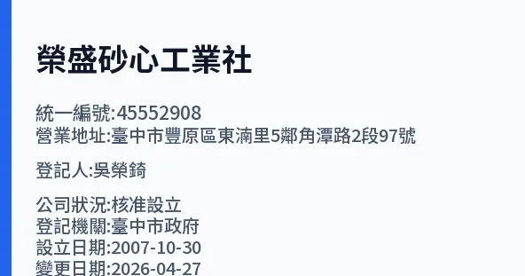 榮盛砂心工業社的照片-統編 45552908(臺中市) 公司登記資料與營業項目詳細圖表