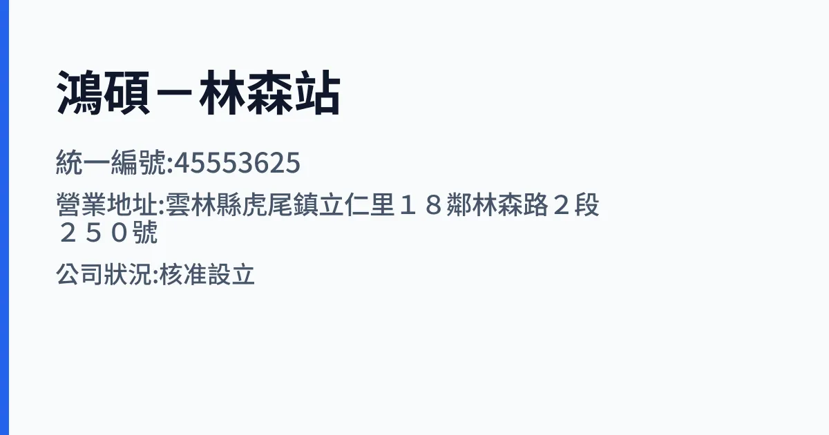 鴻碩－林森站 - 統編 45553625(雲林縣) 公司登記資料與營業項目詳細圖表